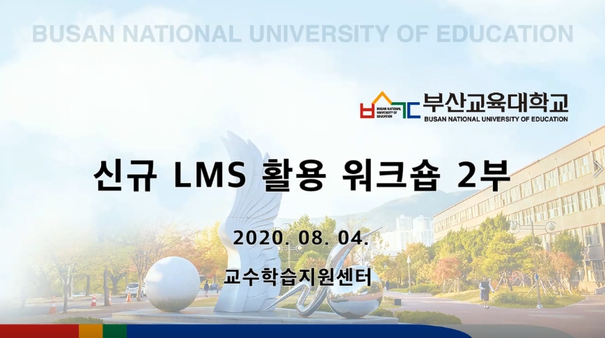 부산교육대학교 BNUE LMS